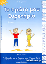 Το Πρωτο Μου Ευρετηριο Α' Δημοτικου // Ο Γραφουλης Και Η Γραφουλα Στην ...