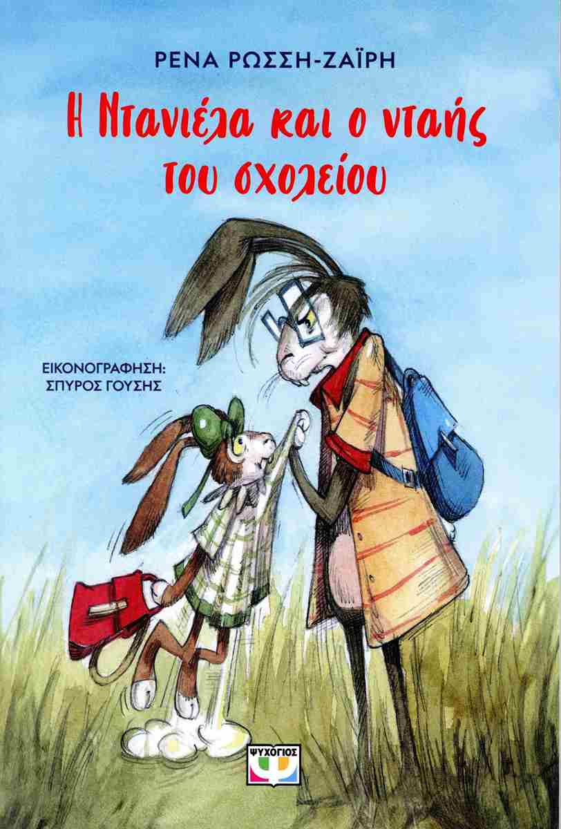 Η Ντανιέλα Και Ο Νταής Του Σχολείου - Ρωσση-ζαιρη Ρενα - Βιβλιοπωλείο ...