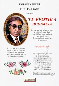 ΤΑ ΕΡΩΤΙΚΑ ΠΟΙΗΜΑΤΑ // ΜΕΛΕΤΕΣ ΓΙΑ ΤΟ ΕΡΓΟ ΤΟΥ Κ. Π. ΚΑΒΑΦΗ ...