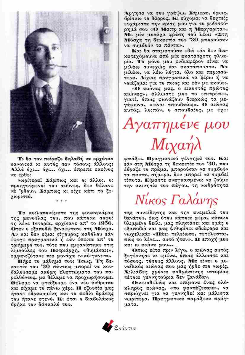 Αγαπημένε Μου Μιχαήλ - Γαλανης Νικος - Βιβλιοπωλείο Πολιτεία