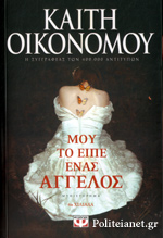 Μου Το Ειπε Ενας Αγγελος - Οικονομου Καιτη - Βιβλιοπωλείο Πολιτεία