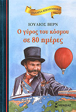 Ο Γυρος Του Κοσμου Σε 80 Ημερες - Verne Jules - Βιβλιοπωλείο Πολιτεία