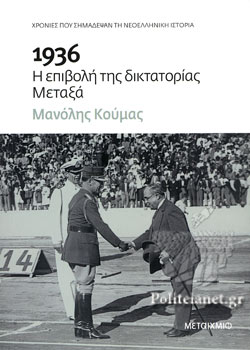 1936 // Η Επιβολη Της Δικτατοριας Μεταξα - Κουμας Μανολης ...