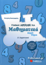 Γινομαι Αριστος Στα Μαθηματικα Δ' Δημοτικου Βημα Βημα - Λυκοτραφιτη ...