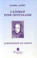 Ο Αιχμαν Στην Ιερουσαλημ // Η Κοινοτυπια Του Κακου - Arendt Hannah ...