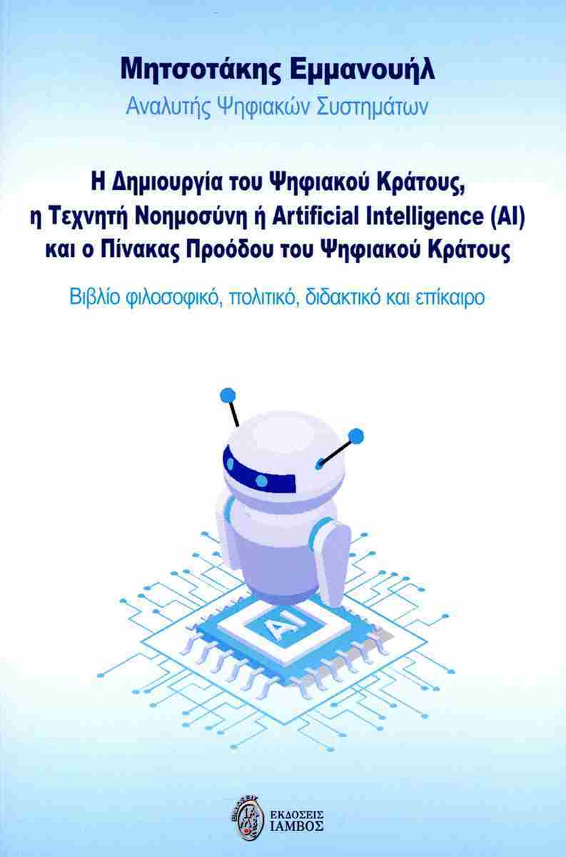 Η δημιουργία του ψηφιακού κράτους, η τεχνητή νοημοσύνη ή artificial ...
