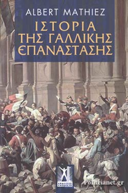 Ιστορια Της Γαλλικης Επαναστασης - Mathiez Albert - Βιβλιοπωλείο Πολιτεία