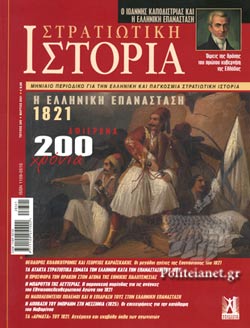 ΣΤΡΑΤΙΩΤΙΚΗ ΙΣΤΟΡΙΑ, ΤΕΥΧΟΣ 283, ΜΑΡΤΙΟΣ 2021 // ΑΦΙΕΡΩΜΑ: Η ΕΛΛΗΝΙΚΗ ...