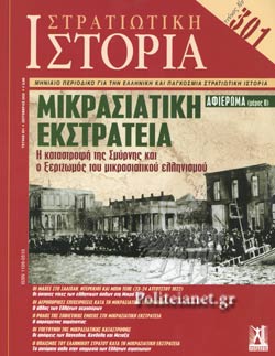 Στρατιωτικη Ιστορια, Τευχος 301, Σεπτεμβριος 2022 // Αφιερωμα (β' Μερος ...