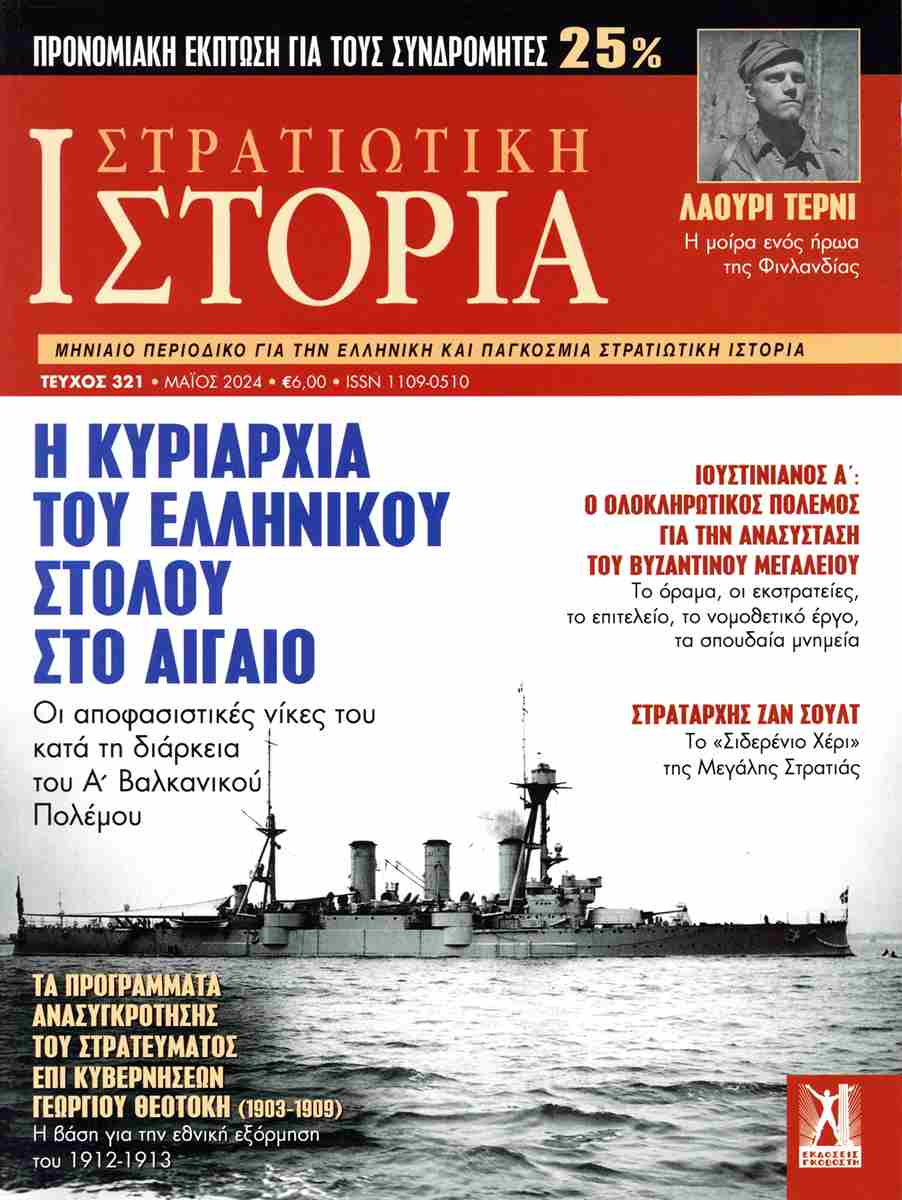 Στρατιωτική ιστορία, τεύχος 321, Μάιος 2024 // Η κυριαρχία του ...