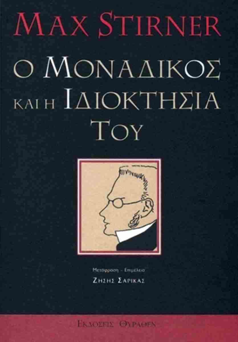 Ο Μοναδικος Και Η Ιδιοκτησια Του - Stirner Max - Βιβλιοπωλείο Πολιτεία