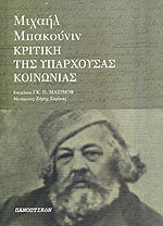 Κριτικη Της Υπαρχουσας Κοινωνιας - Bakounine Mikhail - Βιβλιοπωλείο ...