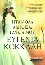 ΗΤΑΝ ΟΛΑ ΑΛΗΘΕΙΑ, ΓΛΥΚΙΑ ΜΟΥ - ΚΟΚΚΑΛΗ ΕΥΓΕΝΙΑ - Βιβλιοπωλείο Πολιτεία