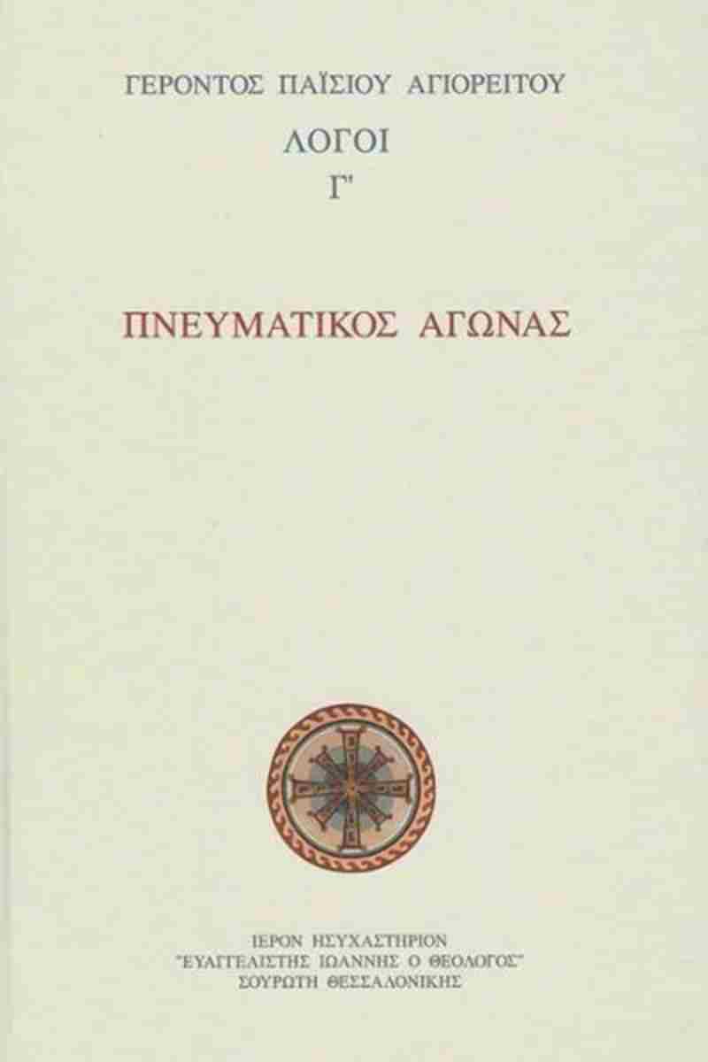 Πνευματικος Αγωνας // Λογοι (τριτος Τομος) - Αγιος Παισιος. Ο ...