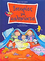 ΙΣΤΟΡΙΕΣ ΓΙΑ ΚΑΛΗΝΥΧΤΑ - SALA-GALLINI MARIO - Βιβλιοπωλείο Πολιτεία