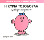 Η ΚΥΡΙΑ ΤΟΣΟΔΟΥΛΑ - HARGREAVES ROGER - Βιβλιοπωλείο Πολιτεία