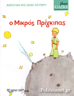 Ο Μικρος Πριγκιπας // Διασκευη: Elisa Puricelli Guerra - Saint-exupery ...