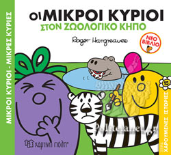 Οι Μικροι Κυριοι Στον Ζωολογικο Κηπο // Χαρουμενες Ιστοριες (δεκατο ...