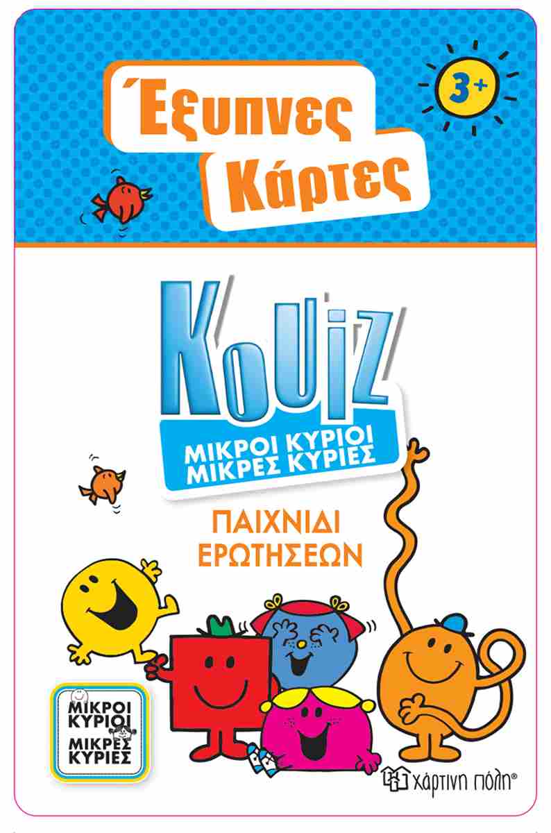 Κουίζ, μικροί κύριοι μικρές κυρίες // Έξυπνες κάρτες - Βιβλιοπωλείο ...