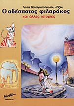 Ο Αδεσποτος Φιλαρακος Και Αλλες Ιστοριες - Παναγιωτοπουλου-ριζου Λιτσα ...