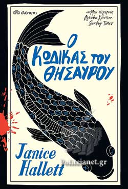 Ο Κωδικας Του Θησαυρου - Hallett Janice - Βιβλιοπωλείο Πολιτεία