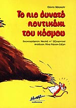Το Πιο Δυνατο Ποντικακι Του Κοσμου - Weigelt Udo - Βιβλιοπωλείο Πολιτεία