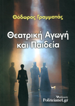 Θεατρικη Αγωγη Και Παιδεια - Γραμματας Θεοδωρος - Βιβλιοπωλείο Πολιτεία