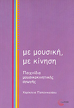 Με Μουσικη, Με Κινηση (περιεχει 2cd) // Παιχνιδια Μουσικοκινητικης ...