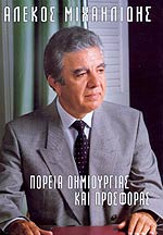 Πορεια Δημιουργιας Και Προσφορας - Μιχαηλιδης Αλεκος - Βιβλιοπωλείο ...