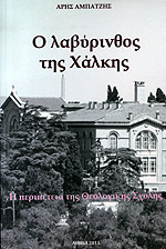 Ο Λαβυρινθος Της Χαλκης // Η Περιπετεια Της Θεολογικης Σχολης ...