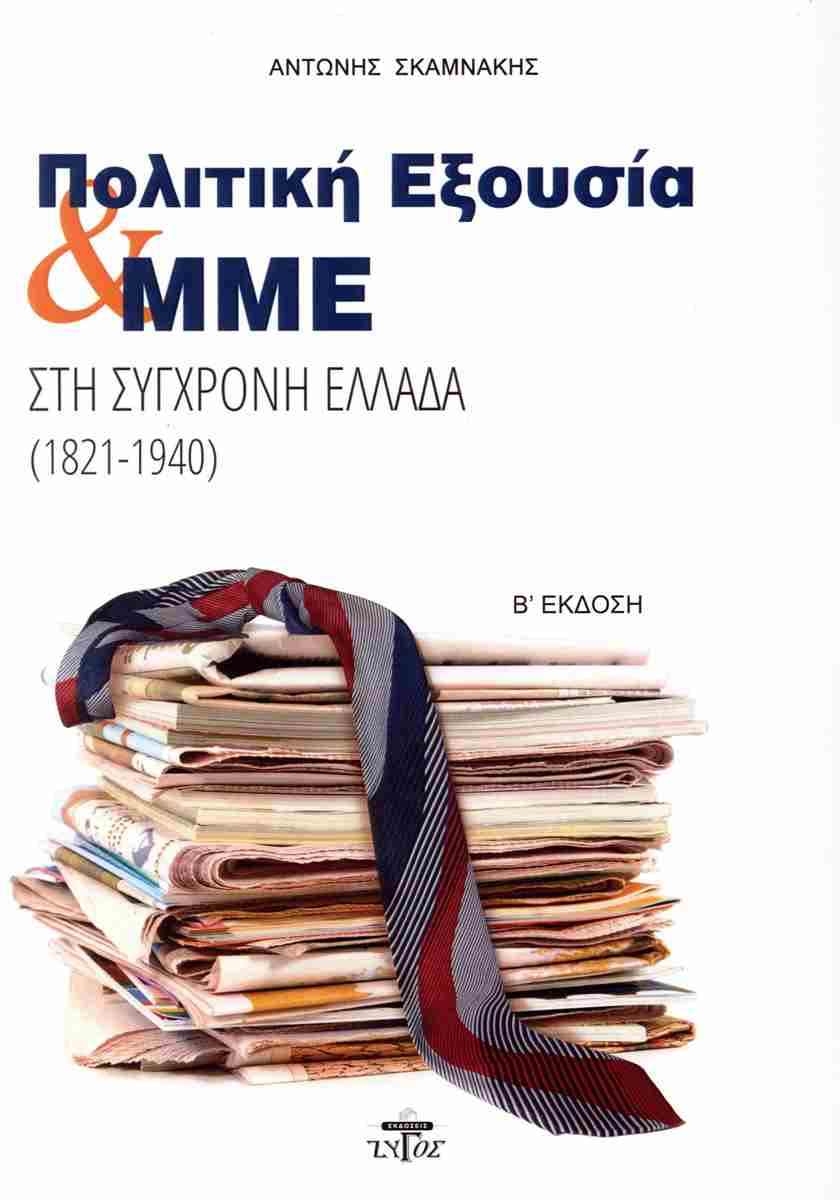 Πολιτικη Εξουσια Και Μμε Στη Συγχρονη Ελλαδα (1821-1940) - Σκαμνακης ...