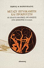 Μεταξυ Πιτυοκαμπτη Και Προκρουστη // Οι Επαγγελματικες Οργανωσεις Στη ...