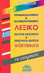 Νεο Γερμανο-ελληνικο Και Ελληνο-γερμανικο Λεξικο // Το Ευχρηστο ...