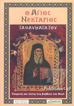 Ο Αγιος Νεκταριος // Τα Θαυματα Του - Δαμιανος Α. Νικος - Βιβλιοπωλείο ...