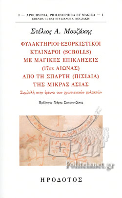 ΦΥΛΑΚΤΗΡΙΟΙ - ΕΞΟΡΚΙΣΤΙΚΟΙ ΚΥΛΙΝΔΡΟΙ (SCROLLS) ΜΕ ΜΑΓΙΚΕΣ ΕΠΙΚΛΗΣΕΙΣ ...