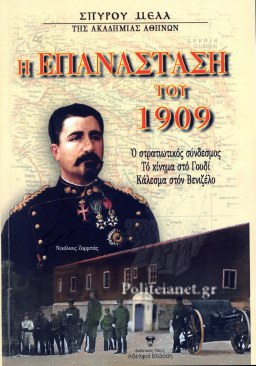 Η Επανασταση Του 1909 // Ο Στρατιωτικος Συνδεσμος, Το Κινημα Στο Γουδι ...