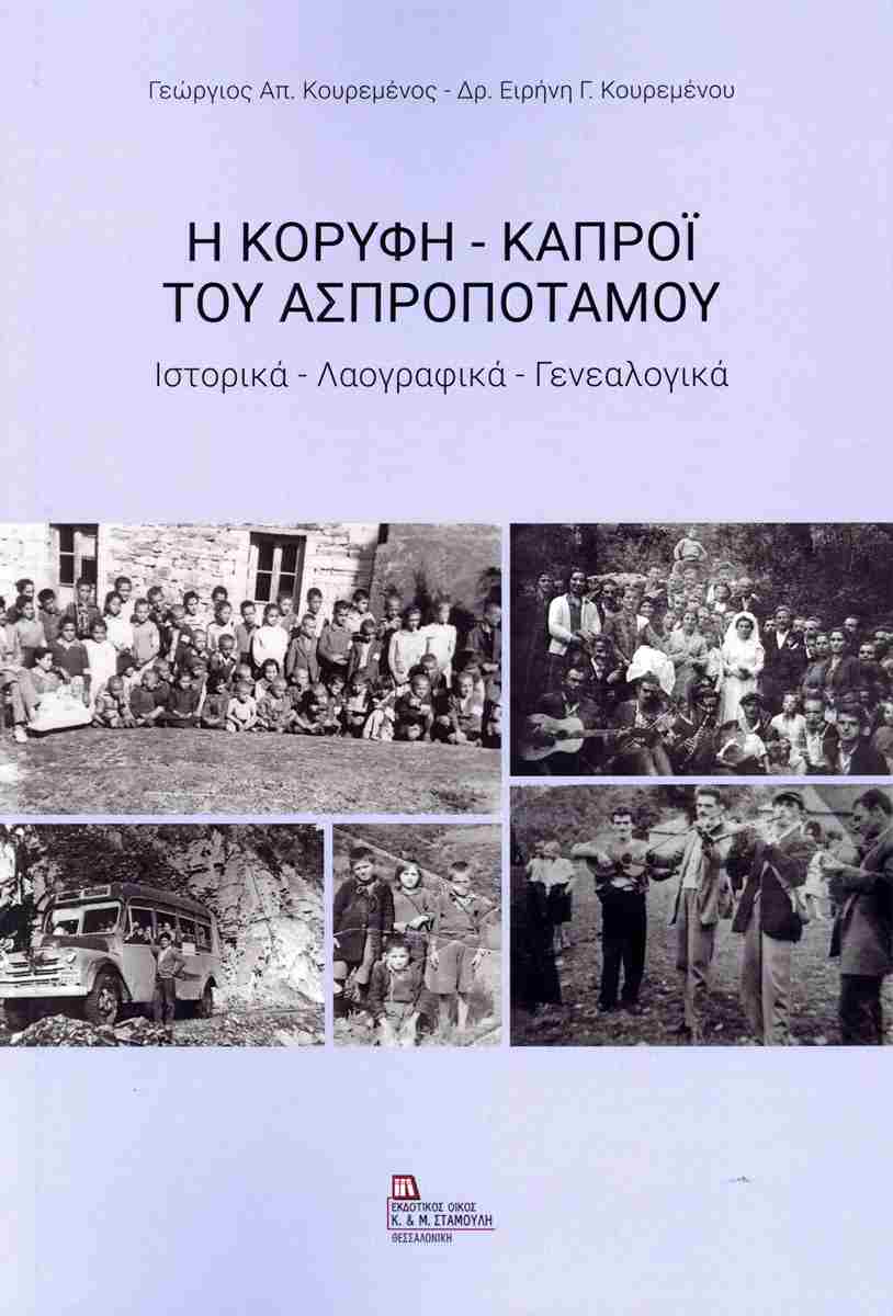 Η Κορυφη - Καπροι Του Ασπροποταμου // Ιστορικα - Λαογραφικα ...