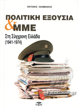 Πολιτικη Εξουσια Και Μμε Στη Συγχρονη Ελλαδα (1941-1974) - Σκαμνακης ...