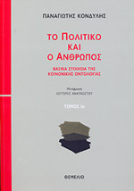 Το Πολιτικο Και Ο Ανθρωπος (διτομο-χαρτοδετη Εκδοση) // Βασικα Στοιχεια ...