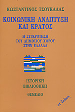 Κοινωνικη Αναπτυξη Και Κρατος // Η Συγκροτηση Του Δημοσιου Χωρου Στην ...