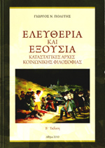 ΕΛΕΥΘΕΡΙΑ ΚΑΙ ΕΞΟΥΣΙΑ // ΚΑΤΑΣΤΑΤΙΚΕΣ ΑΡΧΕΣ ΚΟΙΝΩΝΙΚΗΣ ΦΙΛΟΣΟΦΙΑΣ ...