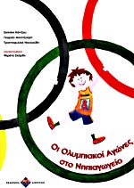 Οι Ολυμπιακοι Αγωνες Στο Νηπιαγωγειο - Καντζου Ελπινικη (νικη ...