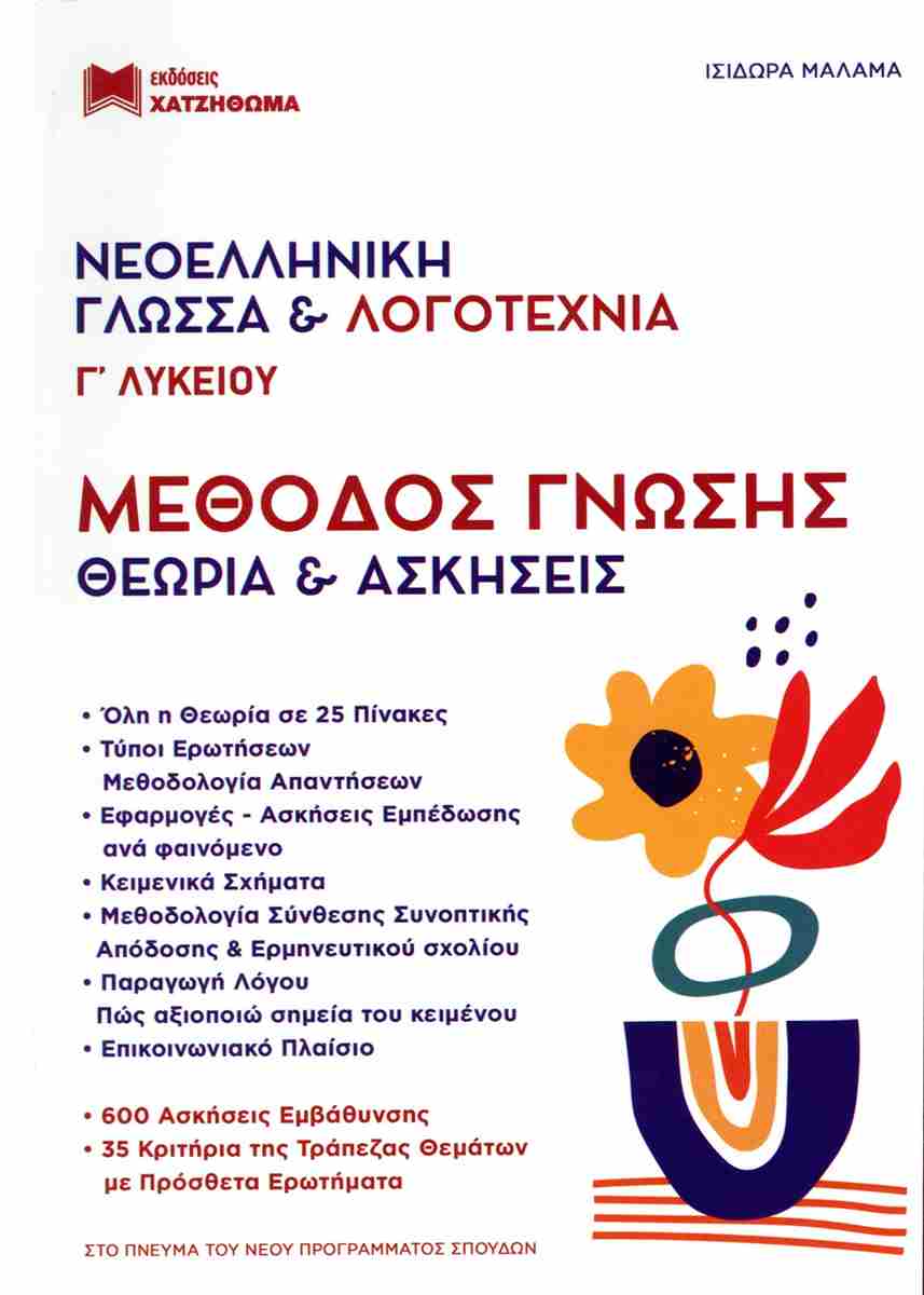 (ΣΕΤ 2 βιβλίων) Νεοελληνική Γλώσσα και Λογοτεχνία Γ' Λυκείου // Μέθοδος ...