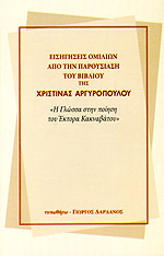 Η ΓΛΩΣΣΑ ΣΤΗΝ ΠΟΙΗΣΗ ΤΟΥ ΕΚΤΟΡΑ ΚΑΚΝΑΒΑΤΟΥ // ΕΙΣΗΓΗΣΕΙΣ ΟΜΙΛΙΩΝ ΑΠΟ ...