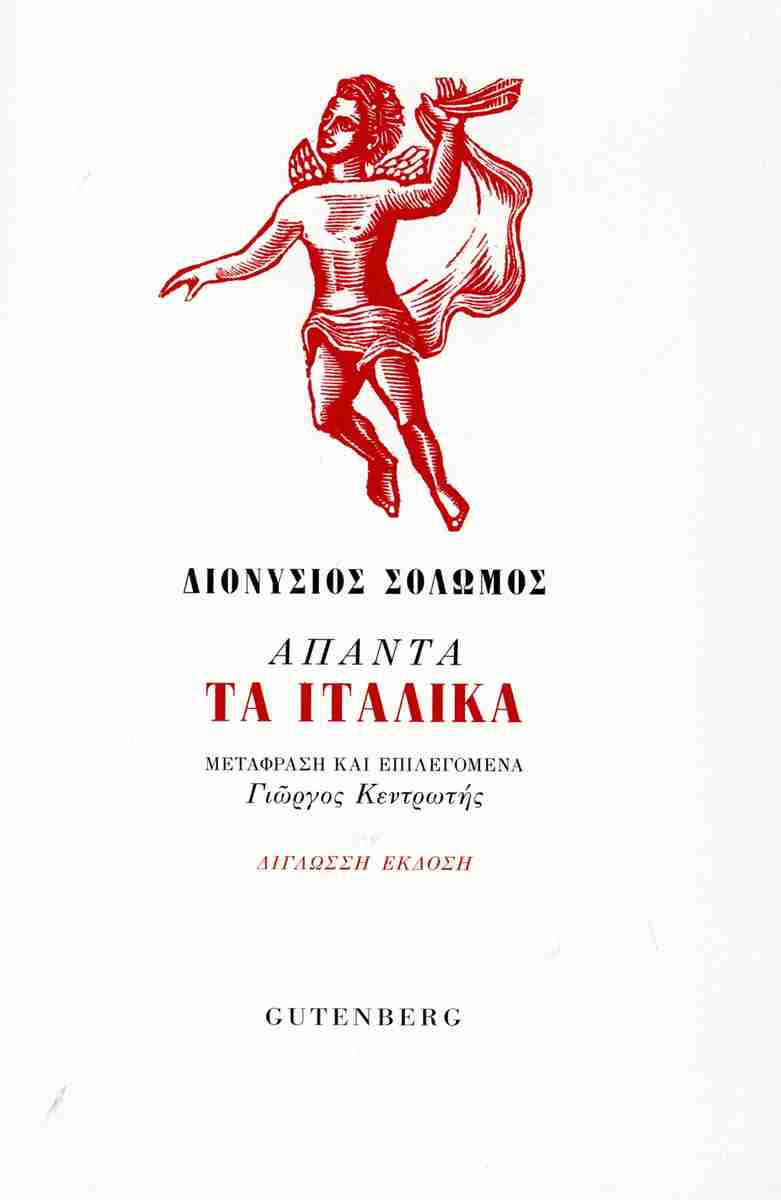 Απαντα Τα Ιταλικα // (διγλωσση Εκδοση, Ελληνικα - Ιταλικα) - Σολωμος ...
