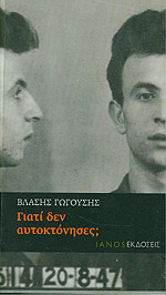 Γιατι Δεν Αυτοκτονησες; - Γωγουσης Βλασης - Βιβλιοπωλείο Πολιτεία
