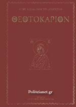 ΘΕΟΤΟΚΑΡΙΟΝ (ΣΚΛΗΡΟΔΕΤΗ ΕΚΔΟΣΗ) - ΑΓΙΟΣ ΝΙΚΟΔΗΜΟΣ. Ο ΑΓΙΟΡΕΙΤΗΣ ...