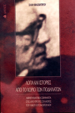 ΛΟΓΙΑ ΚΑΙ ΙΣΤΟΡΙΕΣ ΑΠΟ ΤΟ ΧΩΡΙΟ ΤΩΝ ΠΟΔΗΛΑΤΩΝ // ΑΦΗΓΗΜΑΤΙΚΑ ΣΧΗΜΑΤΑ ...