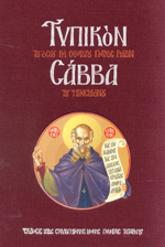Τυπικον Του Οσιου Και Θεοφορου Πατρος Ημων Σαββα Του Ηγιασμενου ...