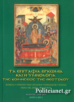 Τα Επιταφια Εγκωμια Και Η Υμνολογια Της Κοιμησεως Της Θεοτοκου - Ζησης ...